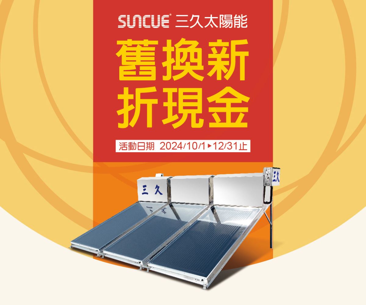 熱水器舊換新，折現金 - 最新消息 - 旭昇能源科技有限公司